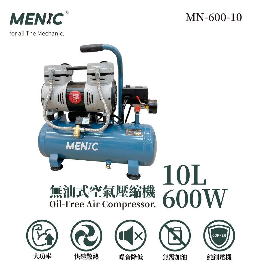 MENIC 美尼克 10L 600W 無油式低噪音空壓機 | 木百貨