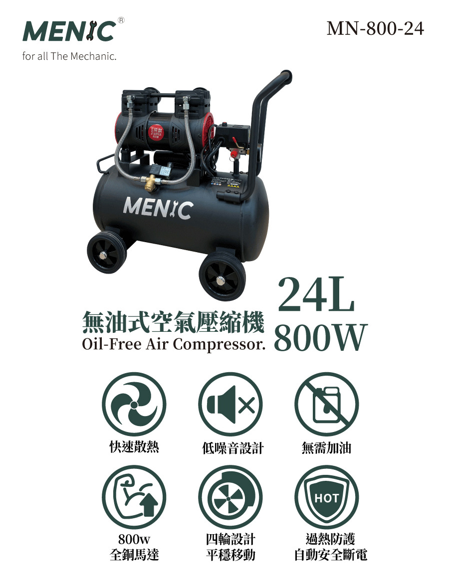 MENIC 美尼克 24L 800W 無油式低噪音空壓機 | 木百貨