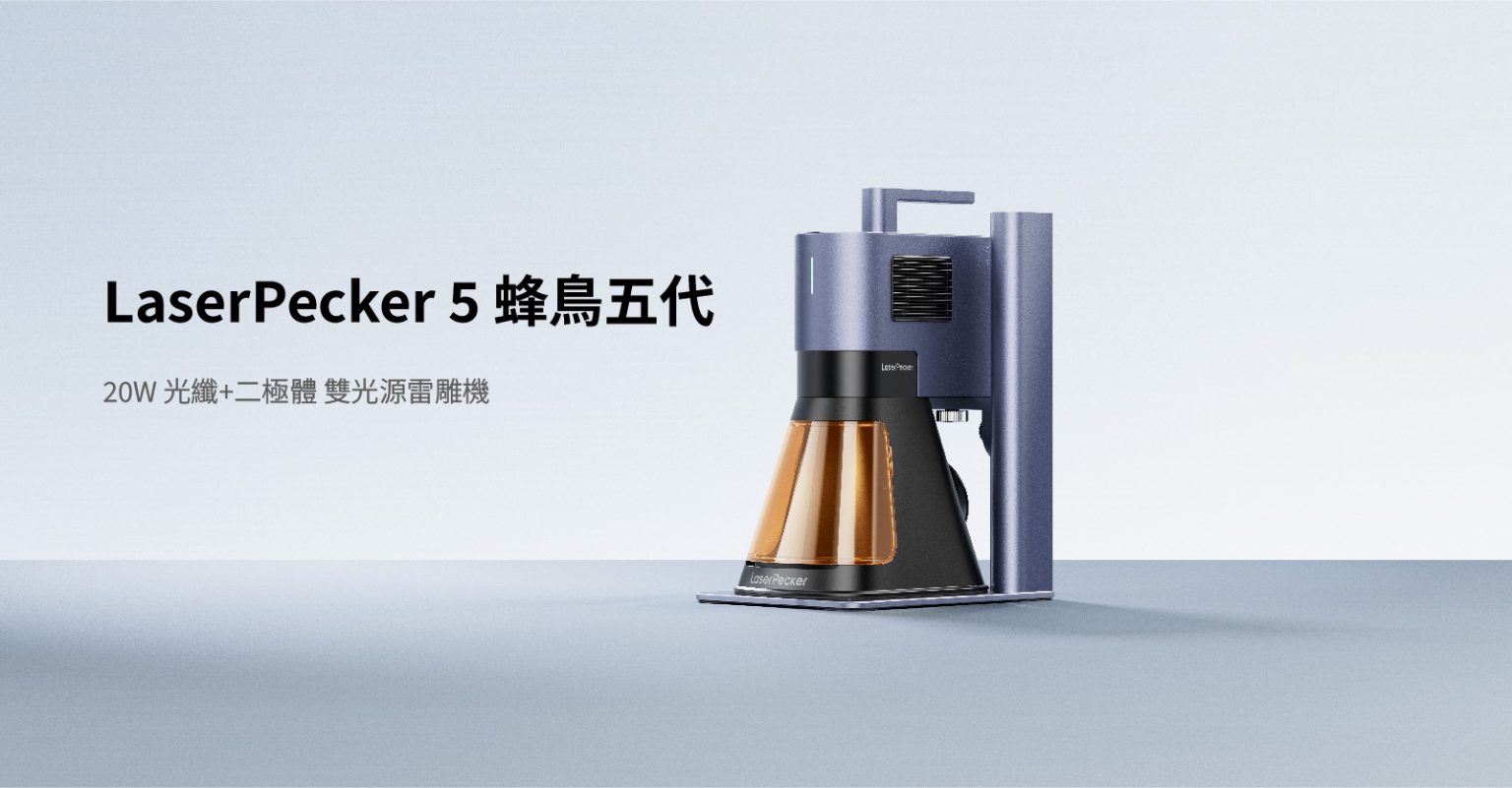 LaserPecker 5 蜂鳥五代 高速雙光源雷雕機 | 木百貨